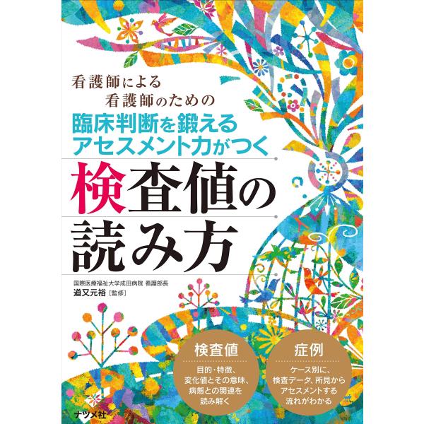 【商品概要】【商品説明】【商品詳細】ブランド：ナツメ社商品種別：本商品名：臨床判断を鍛える　アセスメント力がつく検査値の読み方製造元：ナツメ社【当店からの連絡】