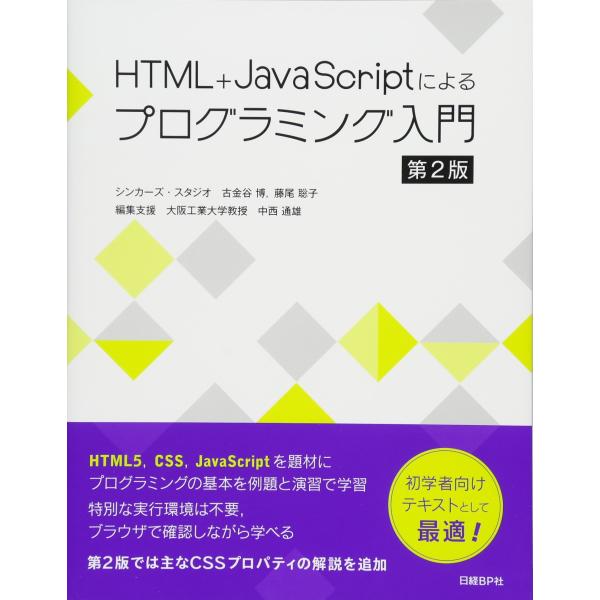 【商品概要】【商品説明】【商品詳細】ブランド：日経BP商品種別：本商品名：HTML+JavaScriptによるプログラミング入門　第2版製造元：日経BP【当店からの連絡】