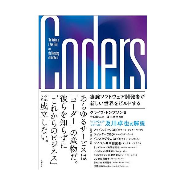 【商品概要】【商品説明】【商品詳細】ブランド：日経BP商品種別：本商品名：Coders(コーダーズ) 凄腕ソフトウェア開発者が新しい世界をビルドする製造元：日経BP【当店からの連絡】
