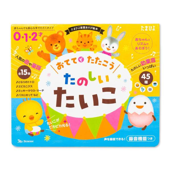 【商品概要】【商品説明】【商品詳細】ブランド：ベネッセコーポレーション商品種別：本商品名：おててでたたこう! たのしい たいこ (たまひよ楽器あそび絵本)製造元：ベネッセコーポレーション発売日：2020年10月29日【当店からの連絡】
