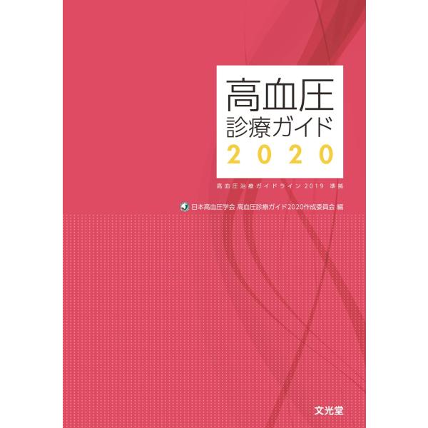 【商品概要】【商品説明】【商品詳細】ブランド：文光堂商品種別：本商品名：高血圧診療ガイド2020製造元：文光堂【当店からの連絡】