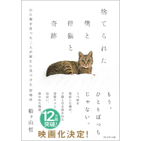 【商品概要】【商品説明】【商品詳細】ブランド：プレジデント社商品種別：本商品名：捨てられた僕と母猫と奇跡――うつ病を発症した僕が子猫と引き裂かれた母猫テコと出会い救われた物語製造元：プレジデント社発売日：2024年06月17日【当店からの連絡】