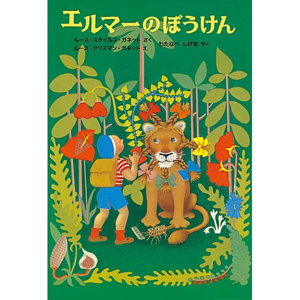 【商品概要】【商品説明】【商品詳細】ブランド：株式会社 福音館書店商品種別：本商品名：エルマーのぼうけん (世界傑作童話シリーズ)製造元：福音館書店【当店からの連絡】