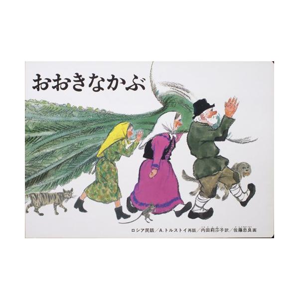 【商品概要】【商品説明】【商品詳細】ブランド：株式会社 福音館書店商品種別：本商品名：【 読み聞かせ用大型絵本 】おおきなかぶ ロシアの昔話製造元：福音館書店【当店からの連絡】