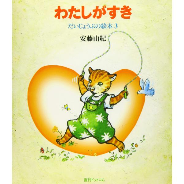 【商品概要】【商品説明】【商品詳細】ブランド：復刊ドットコム商品種別：本商品名：わたしがすき ＜だいじょうぶの絵本 3＞製造元：復刊ドットコム発売日：2019年06月15日【当店からの連絡】