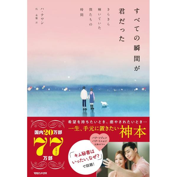 【商品概要】【商品説明】【商品詳細】ブランド：マガジンハウス商品種別：本商品名：すべての瞬間が君だった きらきら輝いていた僕たちの時間製造元：マガジンハウス【当店からの連絡】