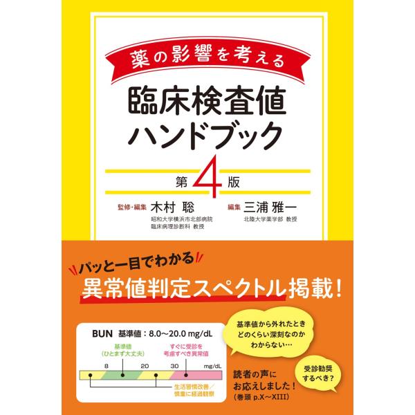 【商品概要】【商品説明】【商品詳細】ブランド：じほう商品種別：本商品名：薬の影響を考える 臨床検査値ハンドブック 第4版製造元：じほう【当店からの連絡】