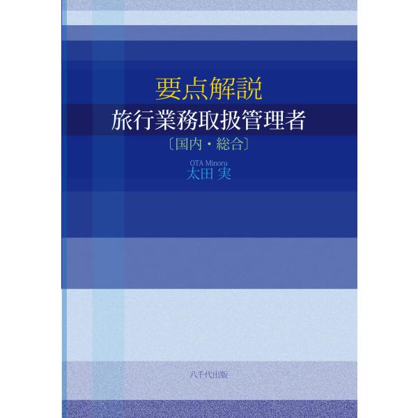 【商品概要】【商品説明】【商品詳細】ブランド：八千代出版商品種別：本商品名：要点解説 旅行業務取扱管理者〔国内・総合〕製造元：八千代出版【当店からの連絡】