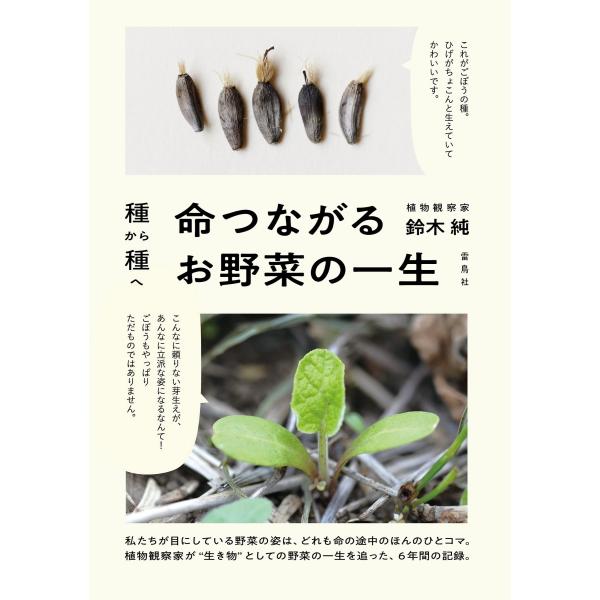 【商品概要】【商品説明】【商品詳細】ブランド：雷鳥社商品種別：本商品名：種から種へ 命つながるお野菜の一生製造元：雷鳥社発売日：2021年06月22日【当店からの連絡】