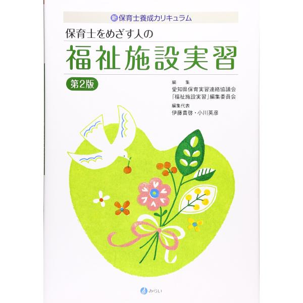 【商品概要】【商品説明】【商品詳細】ブランド：みらい商品種別：本商品名：保育士をめざす人の福祉施設実習[第2版]製造元：みらい発売日：2013年09月20日【当店からの連絡】