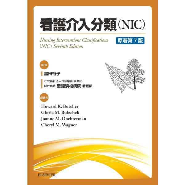 【商品概要】【商品説明】【商品詳細】商品種別：本商品名：看護介入分類(NIC)原著第7版製造元：エルゼビア・ジャパン株式会社発売日：2018年04月02日【当店からの連絡】