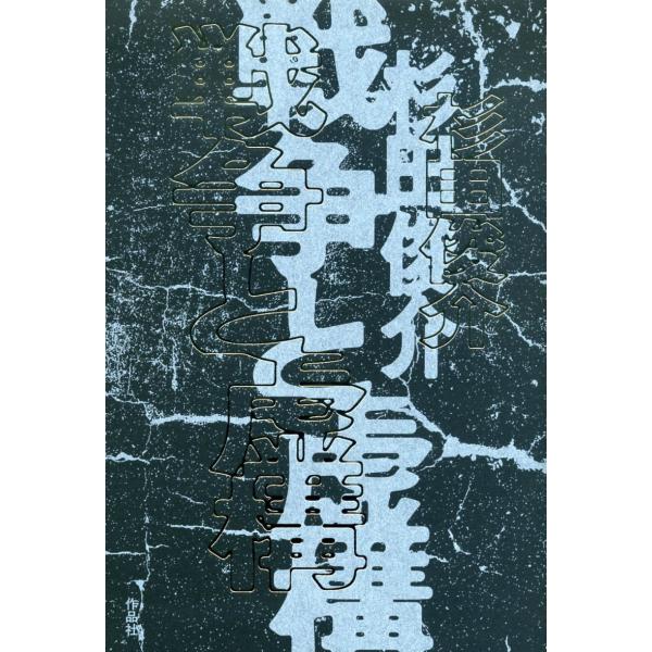 【商品概要】【商品説明】【商品詳細】ブランド：作品社商品種別：本商品名：戦争と虚構製造元：作品社【当店からの連絡】