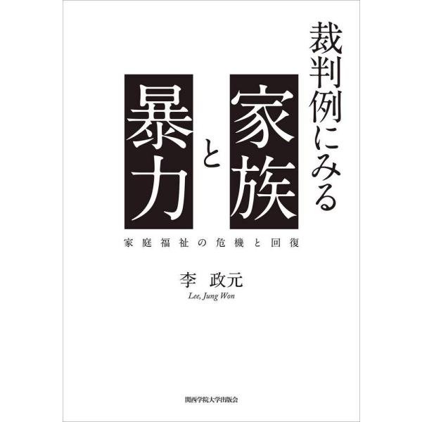 【商品概要】【商品説明】【商品詳細】ブランド：関西学院大学出版会商品種別：本商品名：裁判例にみる家族と暴力製造元：関西学院大学出版会発売日：2020年04月15日【当店からの連絡】