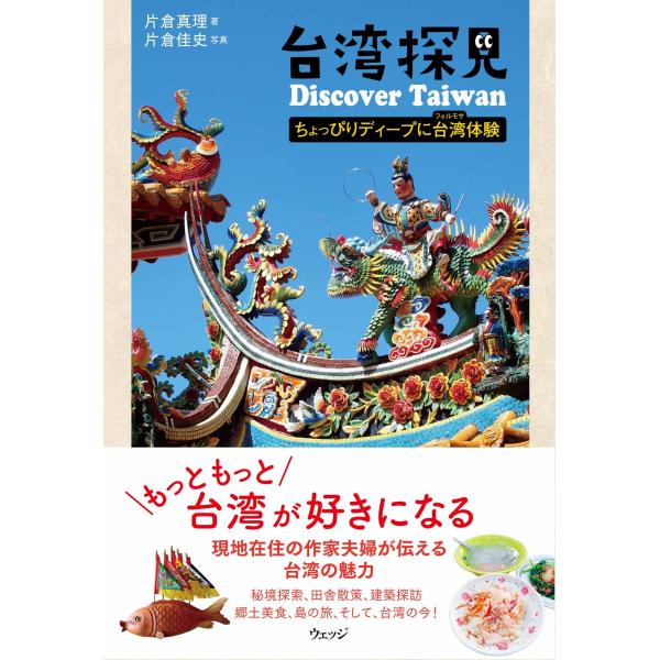 【商品概要】【商品説明】【商品詳細】ブランド：ウェッジ商品種別：本商品名：台湾探見 Discover Taiwan―ちょっぴりディープに台湾(フォルモサ)体験製造元：ウェッジ【当店からの連絡】