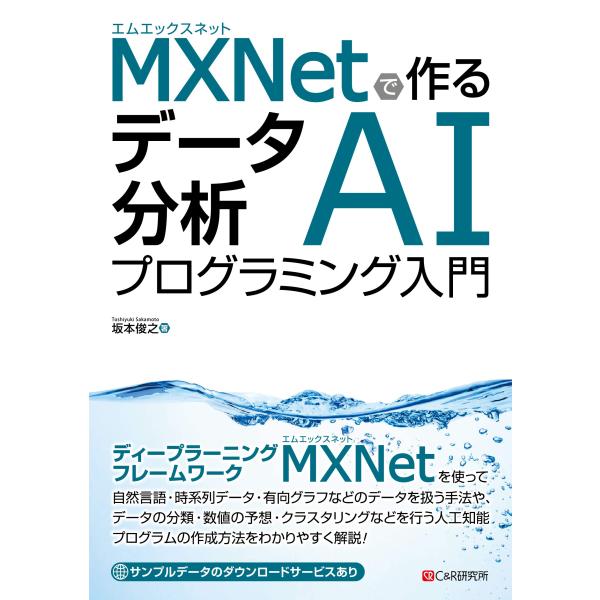 【商品概要】【商品説明】【商品詳細】ブランド：シーアンドアール研究所商品種別：本商品名：MXNetで作る データ分析AIプログラミング入門製造元：シーアンドアール研究所発売日：2018年06月26日【当店からの連絡】