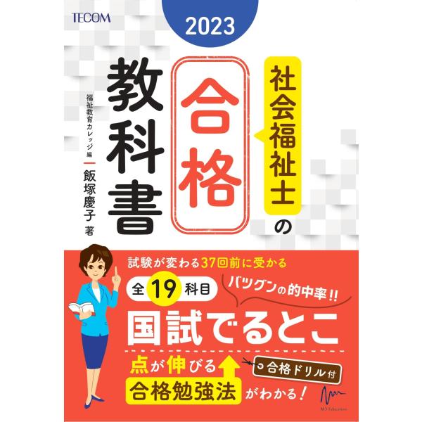 【商品概要】【商品説明】【商品詳細】商品種別：本商品名：社会福祉士の合格教科書2023 (合格シリーズ)製造元：テコム発売日：2022年04月25日【当店からの連絡】