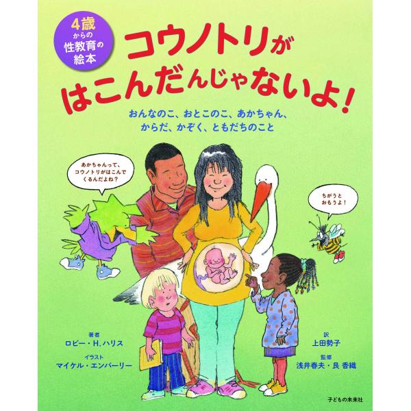 【商品概要】【商品説明】【商品詳細】ブランド：子どもの未来社商品種別：本商品名：4歳からの性教育の絵本 コウノトリがはこんだんじゃないよ!製造元：子どもの未来社発売日：2020年07月05日【当店からの連絡】