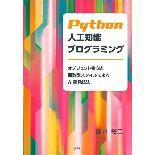 【商品概要】【商品説明】【商品詳細】ブランド：三恵社商品種別：本商品名：Python人工知能プログラミング―オブジェクト指向と関数型スタイルによるAI開発技法―製造元：三恵社発売日：2019年01月23日【当店からの連絡】