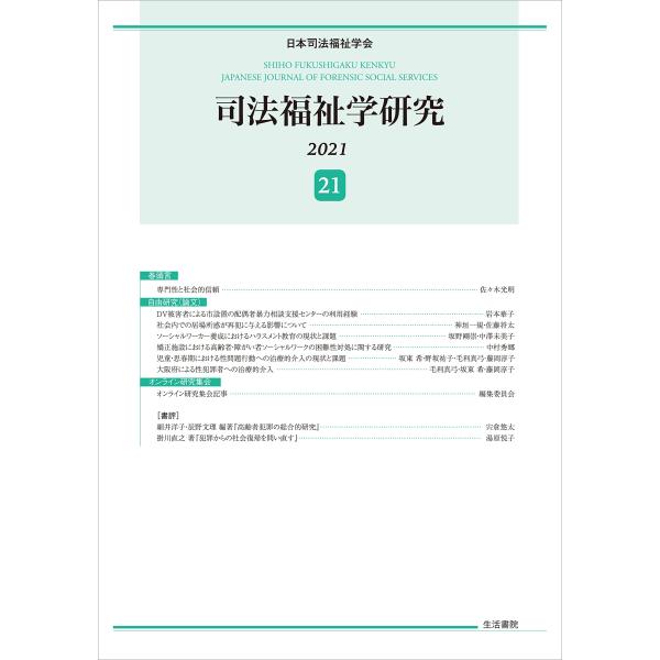 【商品概要】【商品説明】【商品詳細】ブランド：生活書院商品種別：人文・社会・政治の雑誌商品名：司法福祉学研究21製造元：生活書院発売日：2022年01月21日【当店からの連絡】
