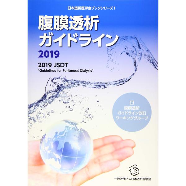 【商品概要】【商品説明】【商品詳細】商品種別：本商品名：腹膜透析ガイドライン: 2019 JSDT “Guidelines for Peritoneal Dialysis” (2019) (日本透析医学会ブックシリーズ 1)製造元：医学図書...