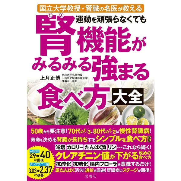 【商品概要】【商品説明】【商品詳細】ブランド：文響社商品種別：本商品名：国立大学教授・腎臓の名医が教える 運動を頑張らなくても腎機能がみるみる強まる食べ方大全製造元：文響社【当店からの連絡】