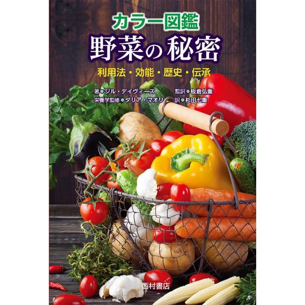 【商品概要】【商品説明】【商品詳細】商品種別：本商品名：カラー図鑑 野菜の秘密: 利用法・効能・歴史・伝承製造元：西村書店【当店からの連絡】