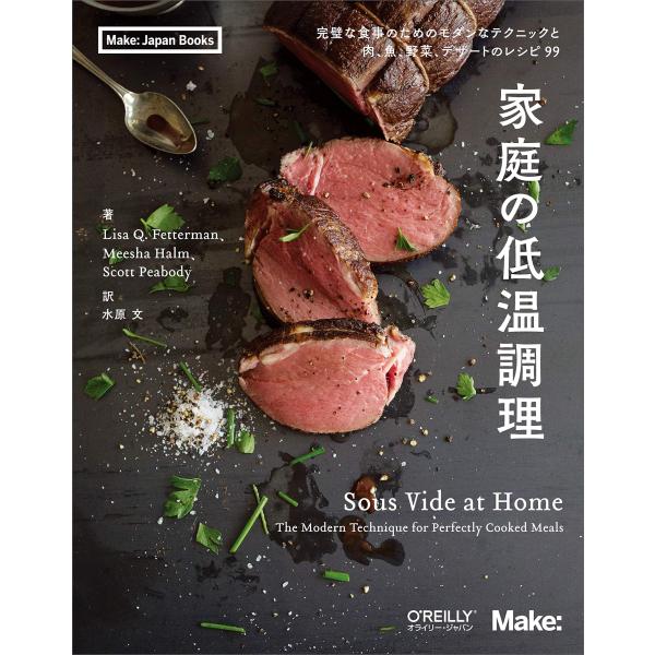 【商品概要】【商品説明】【商品詳細】ブランド：オライリージャパン商品種別：本商品名：家庭の低温調理 ―完璧な食事のためのモダンなテクニックと肉、魚、野菜、デザートのレシピ99 (Make: Japan Books)製造元：オライリージャパン...