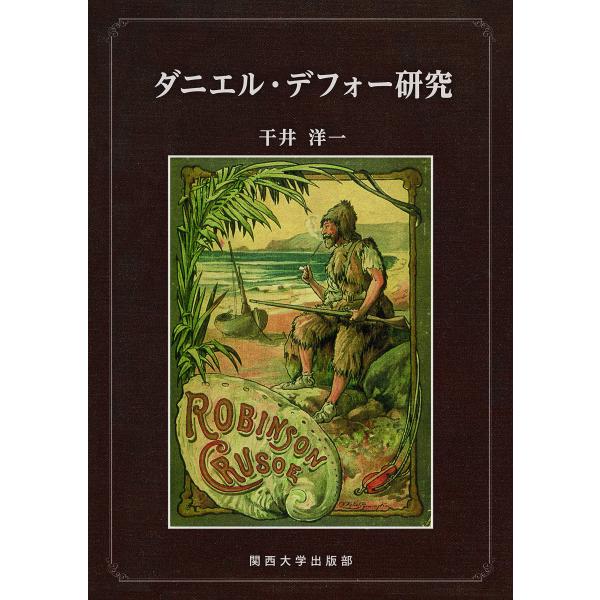 【商品概要】【商品説明】【商品詳細】ブランド：関西大学出版部商品種別：本商品名：ダニエル・デフォー研究製造元：関西大学出版部発売日：2019年12月05日【当店からの連絡】