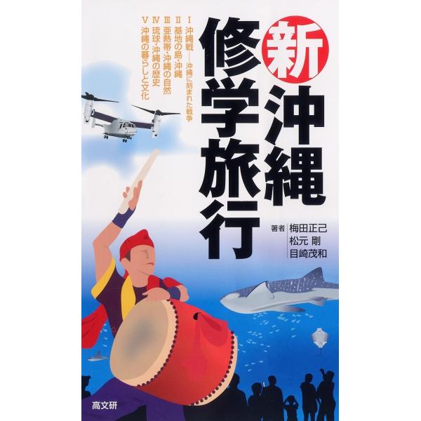 【商品概要】【商品説明】【商品詳細】ブランド：高文研商品種別：本商品名：新・沖縄修学旅行製造元：高文研【当店からの連絡】