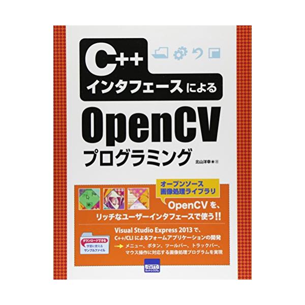 【商品概要】【商品説明】【商品詳細】ブランド：カットシステム商品種別：本商品名：C++インタ-フェ-スによるOpenCVプログラミング製造元：カットシステム【当店からの連絡】