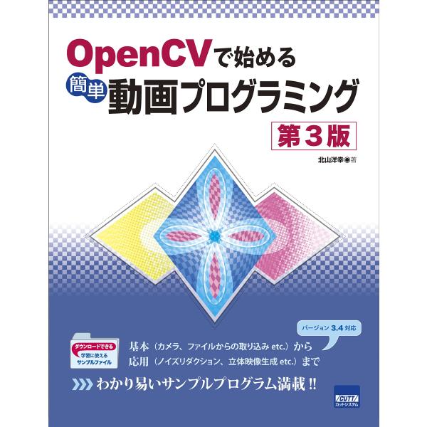 【商品概要】【商品説明】【商品詳細】商品種別：本商品名：OpenCVで始める簡単動画プログラミング製造元：カットシステム【当店からの連絡】
