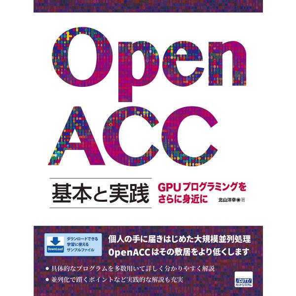 【商品概要】【商品説明】【商品詳細】ブランド：カットシステム商品種別：本商品名：OpenACC基本と実践: GPUプログラミングをさらに身近に製造元：カットシステム【当店からの連絡】