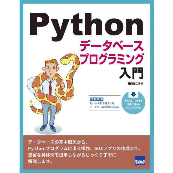 【商品概要】【商品説明】【商品詳細】ブランド：カットシステム商品種別：本商品名：Pythonデータベースプログラミング入門製造元：カットシステム【当店からの連絡】