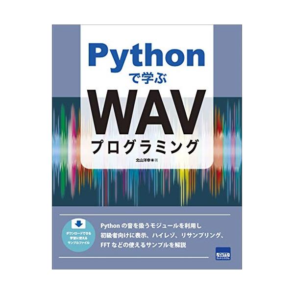 【商品概要】【商品説明】【商品詳細】ブランド：カットシステム商品種別：本商品名：Pythonで学ぶWAVプログラミング製造元：カットシステム【当店からの連絡】