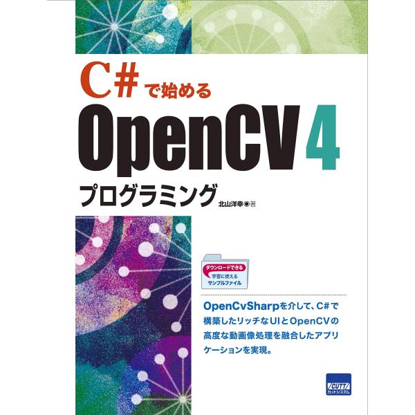 【商品概要】【商品説明】【商品詳細】ブランド：カットシステム商品種別：本商品名：C#で始めるOpenCV4プログラミング製造元：カットシステム【当店からの連絡】