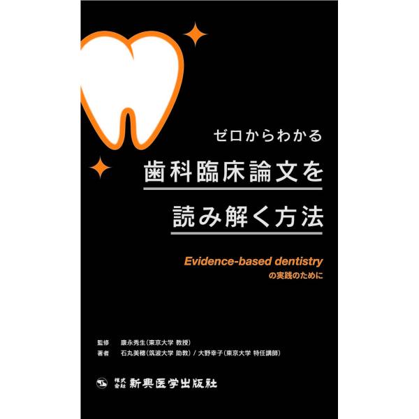【商品概要】【商品説明】【商品詳細】ブランド：新興医学出版社商品種別：本商品名：ゼロからわかる歯科臨床論文を読み解く方法 Evidence-based dentistryの実践のために製造元：新興医学出版社【当店からの連絡】