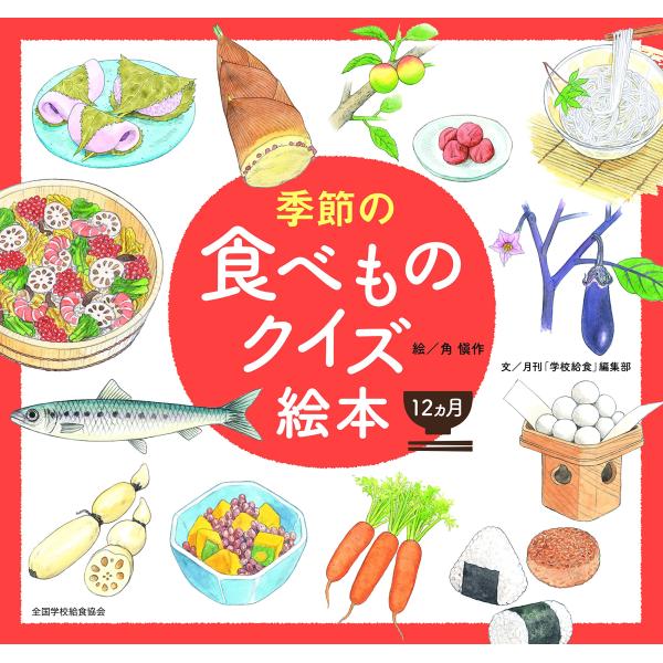 【商品概要】【商品説明】【商品詳細】商品種別：本商品名：季節の食べ物クイズ絵本製造元：全国学校給食協会発売日：2017年06月22日【当店からの連絡】