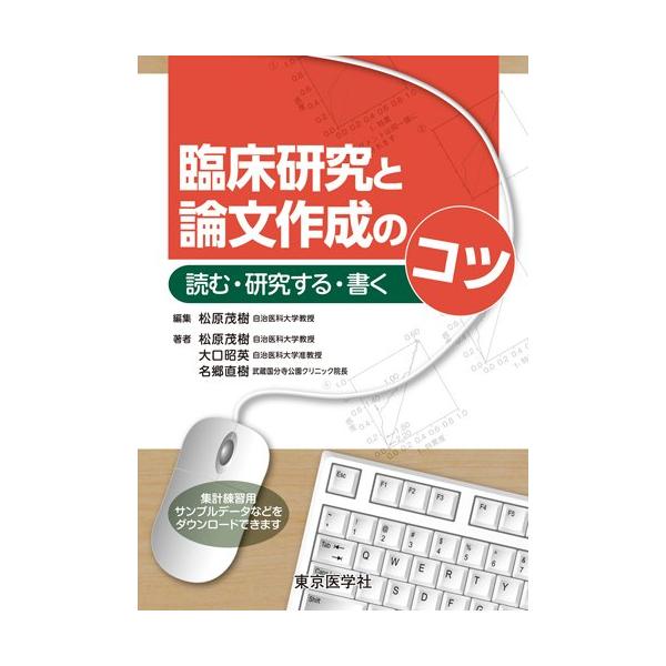 【商品概要】【商品説明】【商品詳細】ブランド：東京医学社商品種別：本商品名：臨床研究と論文作成のコツ 読む・研究する・書く製造元：東京医学社【当店からの連絡】