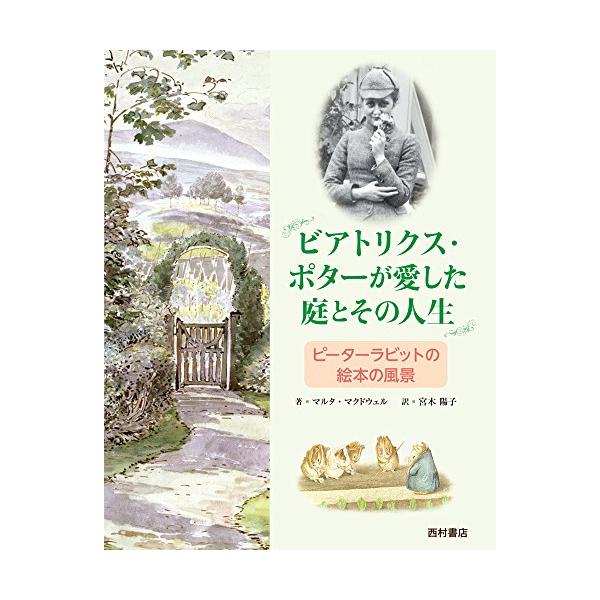 【商品概要】【商品説明】【商品詳細】ブランド：西村書店商品種別：本商品名：ビアトリクス・ポターが愛した庭とその人生: ピーターラビットの絵本の風景製造元：西村書店【当店からの連絡】