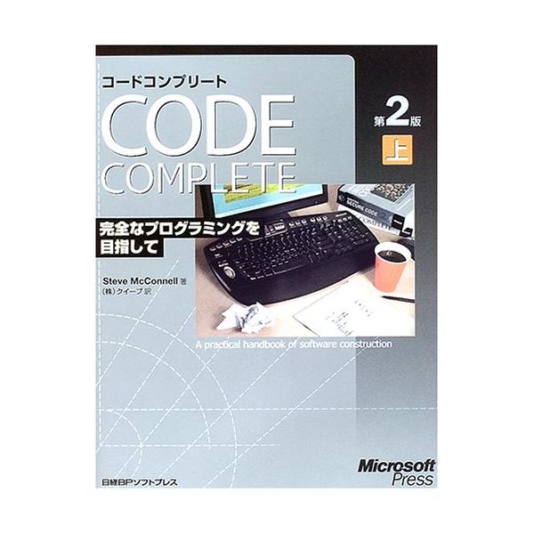 【商品概要】【商品説明】【商品詳細】ブランド：日経BP商品種別：本商品名：CODE COMPLETE 第2版 上 完全なプログラミングを目指して製造元：日経BP【当店からの連絡】