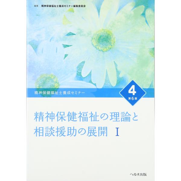 【商品概要】【商品説明】【商品詳細】ブランド：へるす出版商品種別：本商品名：精神保健福祉士養成セミナ- (4)製造元：へるす出版【当店からの連絡】
