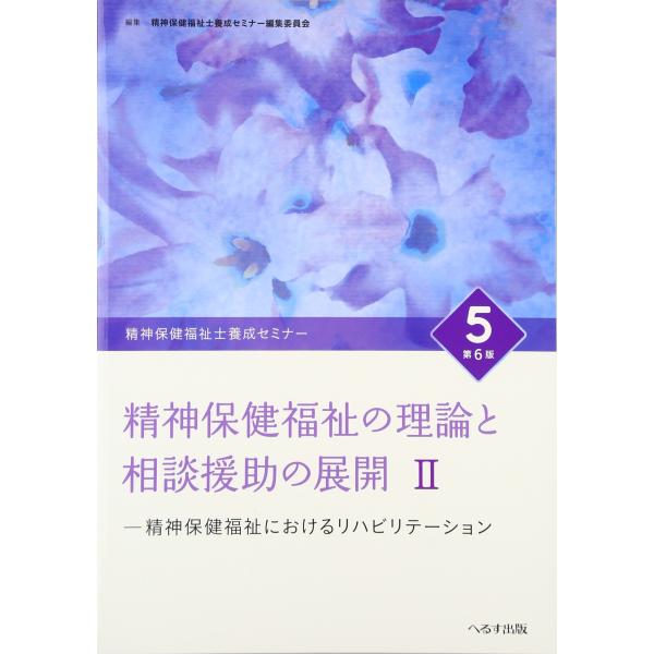 【商品概要】【商品説明】【商品詳細】ブランド：へるす出版商品種別：本商品名：精神保健福祉士養成セミナ- (5)製造元：へるす出版【当店からの連絡】