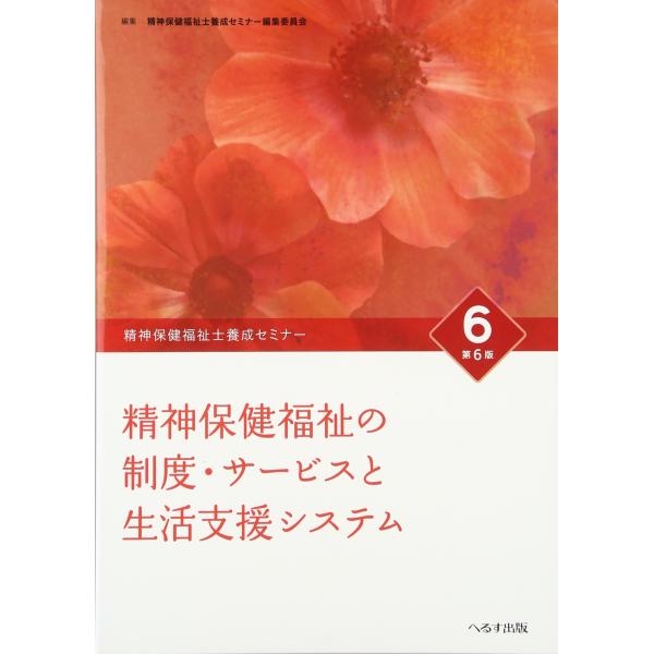 【商品概要】【商品説明】【商品詳細】ブランド：へるす出版商品種別：本商品名：精神保健福祉士養成セミナ- (6)製造元：へるす出版【当店からの連絡】