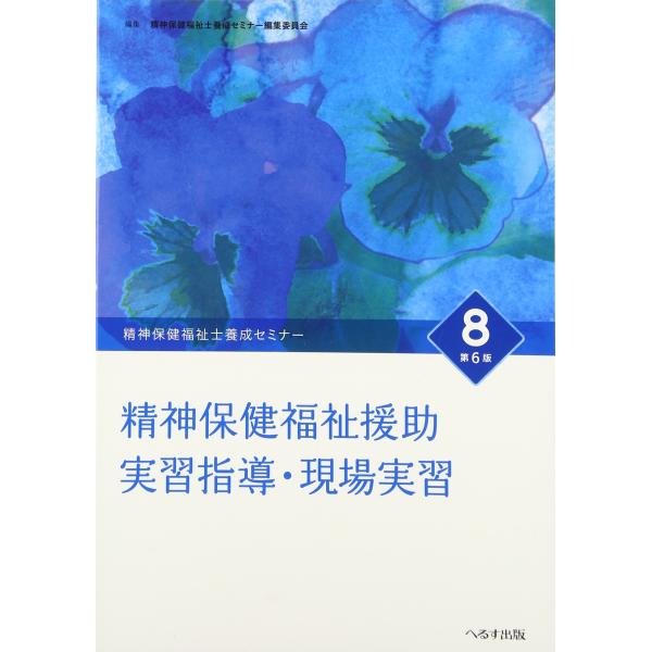 【商品概要】【商品説明】【商品詳細】ブランド：へるす出版商品種別：本商品名：精神保健福祉士養成セミナ- (8)製造元：へるす出版【当店からの連絡】