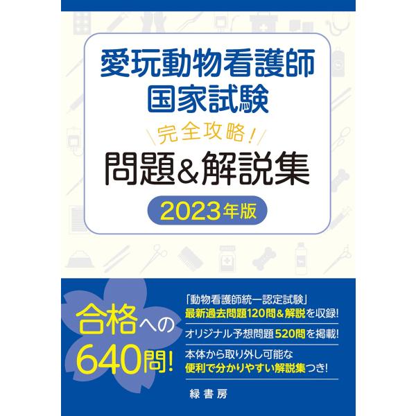 【商品概要】【商品説明】【商品詳細】ブランド：緑書房商品種別：本商品名：愛玩動物看護師国家試験 完全攻略! 問題&amp;解説集 2023年版製造元：緑書房発売日：2022年07月20日【当店からの連絡】