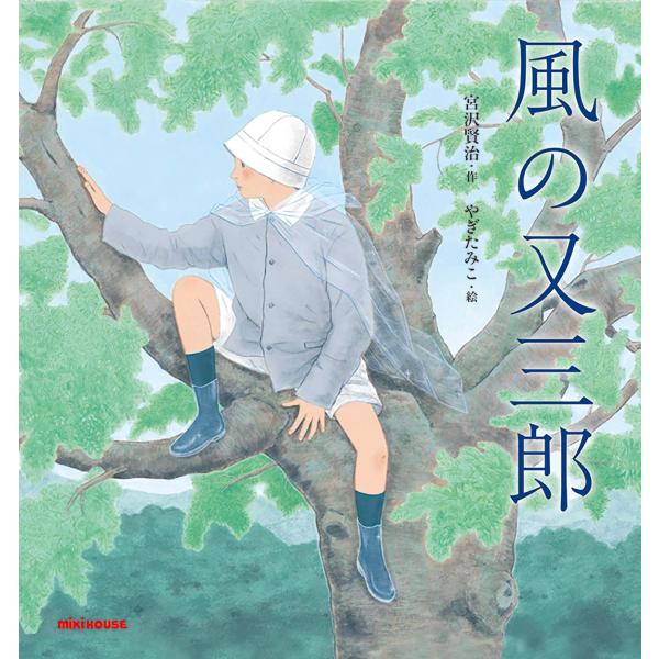 【商品概要】【商品説明】【商品詳細】ブランド：三起商行商品種別：本商品名：風の又三郎 (宮沢賢治の絵本シリーズ)製造元：三起商行株式会社発売日：2019年10月25日【当店からの連絡】