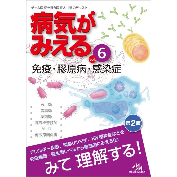 【商品概要】【商品説明】【商品詳細】ブランド：メディックメディア商品種別：本商品名：病気がみえる vol.6 免疫・膠原病・感染症 第2版製造元：メディックメディア【当店からの連絡】