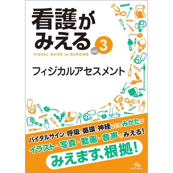 【商品概要】【商品説明】【商品詳細】ブランド：メディックメディア商品種別：本商品名：看護がみえる vol.3 フィジカルアセスメント 第1版製造元：メディックメディア【当店からの連絡】