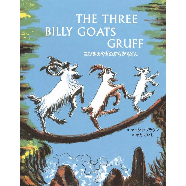 【商品概要】【商品説明】【商品詳細】商品種別：本商品名：三びきのやぎのがらがらどん The Three Billy Goats Gruff: 英日CD付き英語絵本 (CDと絵本)製造元：ラボ教育センター【当店からの連絡】