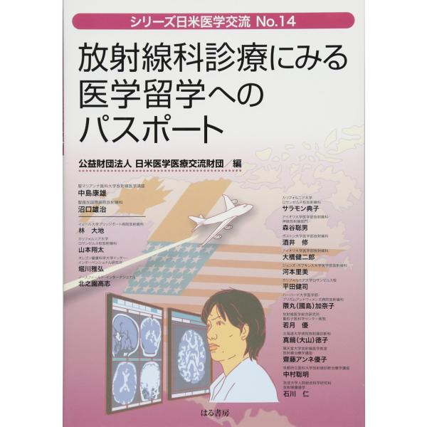 【商品概要】【商品説明】【商品詳細】ブランド：はる書房商品種別：本商品名：放射線科診療にみる医学留学へのパスポート (日米医学交流)製造元：はる書房発売日：2014年11月20日【当店からの連絡】
